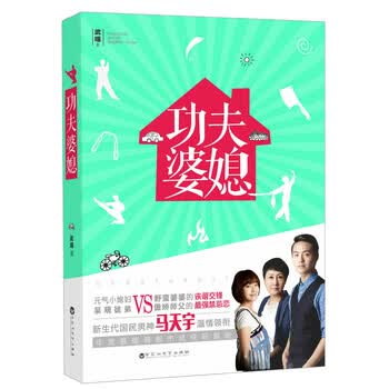   功夫婆媳9787550014695百花洲文艺