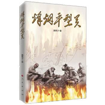 烽烟平型关9787010151168
