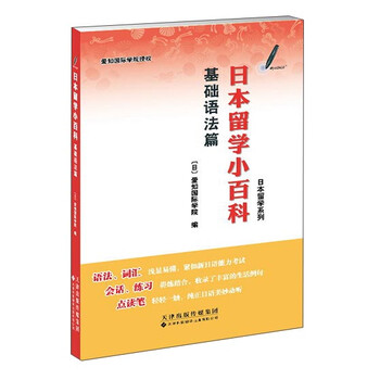日本留学小百科 基础语法篇