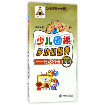 少儿围棋多功能题典--死活别册(初级)
