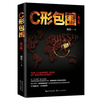 戴旭：C形包围II——Q形绞索 戴旭：C形包围1