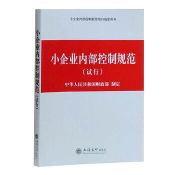 小企业内部控制规范（试行）/书籍/管理/管理工具书