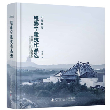 [正版图书]程泰宁建筑作品选