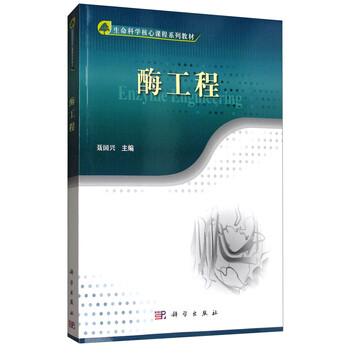 酶工程/生命科学核心课程系列教材