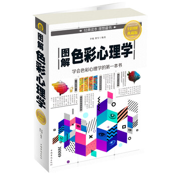 图解色彩心理学