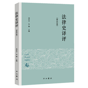 正版 法律史译评(第四辑)	9787547513491