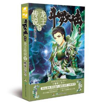 龙王传说-斗罗大陆(第3部)(14)