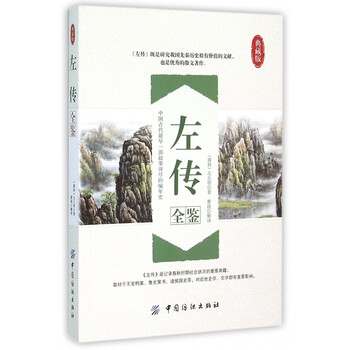 左传全鉴(典藏版)