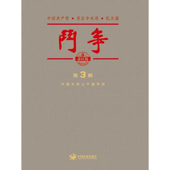 斗争（苏区版）.第三辑