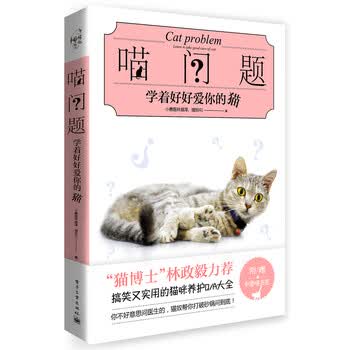 [正版图书]喵问题：学着好好爱你的猫