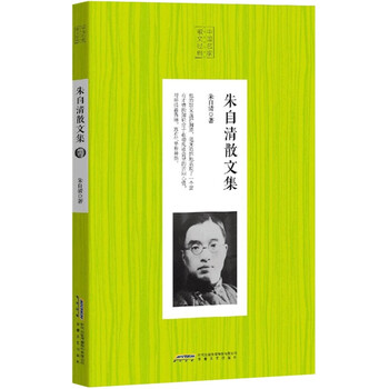 朱自清散文集（中国名家散文经典珍藏文库）中小学生推荐课外经典书目 精选当代文学随笔正版作品集