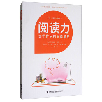 少儿·阅读写作策略丛书·阅读力：文学作品的阅读策略