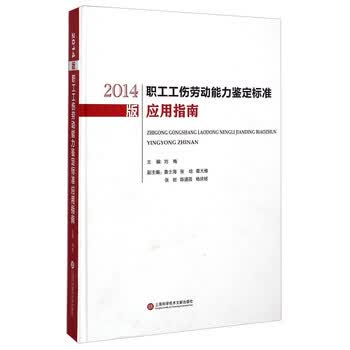 2014版职工工伤劳动能力鉴定标准应用指南