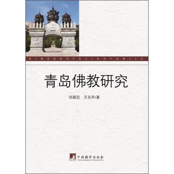 青岛佛教研究