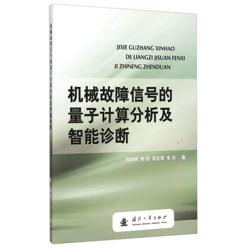 机械故障信号的量子计算分析及智能诊断