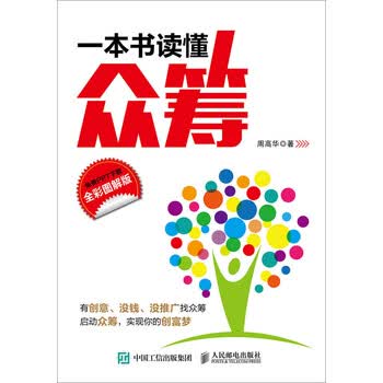 一本书读懂众筹（全彩图解版）9787115397829