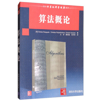算法概论/国外计算机科学经典教材