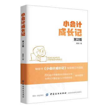 小会计成长记（第2版）