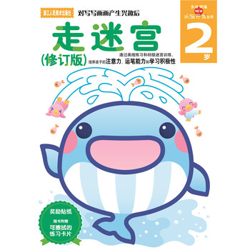 走迷宫（2岁修订版）/头脑开发丛书