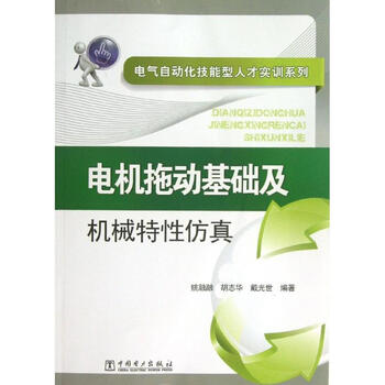 电机拖动基础及机械特性仿真