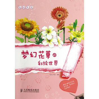 梦幻花草的彩绘世界(爱绘生活)