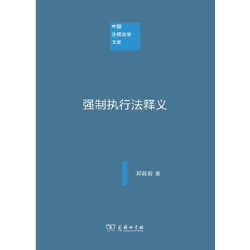 强制执行法释义 郑競毅 商务印书馆