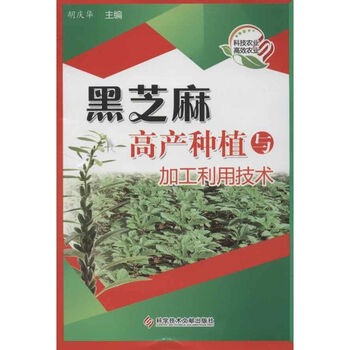 黑芝麻高产种植与加工利用技术
