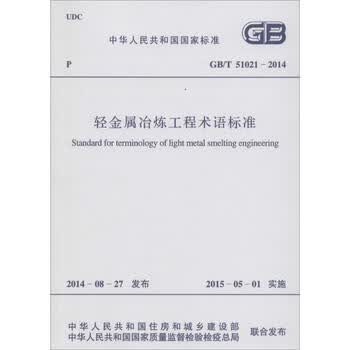 轻金属冶炼工程术语标准