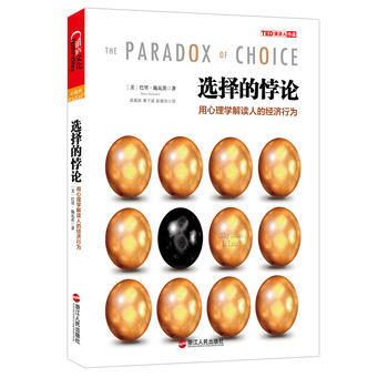 选择的悖论：用心理学解读人的经济行为