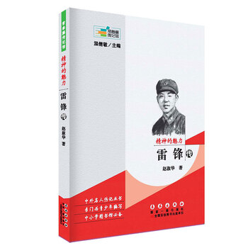 常春藤传记馆系列丛书:精神的魅力—雷锋
