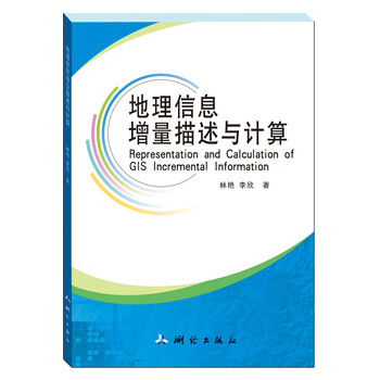 正版 地理信息增量描述与计算9787503040535