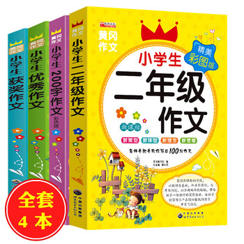 包邮全4册黄冈作文小学生二年级200字优秀获奖作文2年级作文辅导素材作文大全课外书阅读