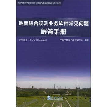地面综合观测业务软件常见问题解答手册（关联版本ISOS Ver2.0.0.0）