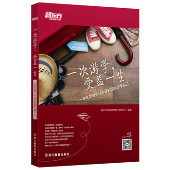 一次游学受益一生9787553629049浙江教育