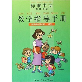  标准中文 第一级第一册教学指导手册 课程教材研究所 9787107123979 