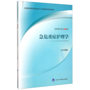 急危重症护理学（供护理学专业专科用）