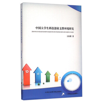 中国大学生科技创业支撑环境研究
