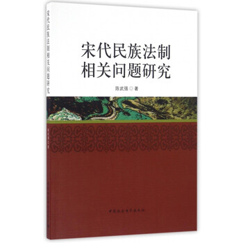宋代民族法制相关问题研究