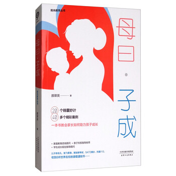 玖悦：母曰·子成/阳光教育丛书