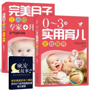 《完美月子三人行》+0-3岁实用育儿全程指导 分娩坐月子食谱书籍 新生儿护理婴儿孕育