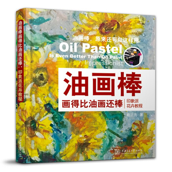油画棒画得比油画还棒：印象派静物教程 印象派花卉
