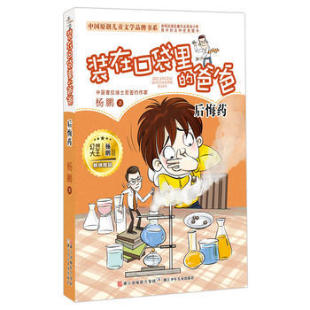  装在口袋里的爸爸：后悔药 