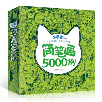 简笔画 5000例一本就够了 幼儿童宝宝学画画绘画册大全美术书入门书 简笔画5000例