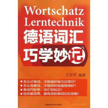 德语词汇巧学妙记