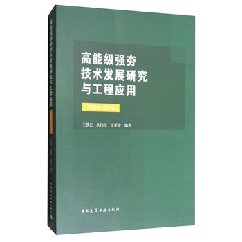 高能级强夯技术发展研究与工程应用（2006-2015）