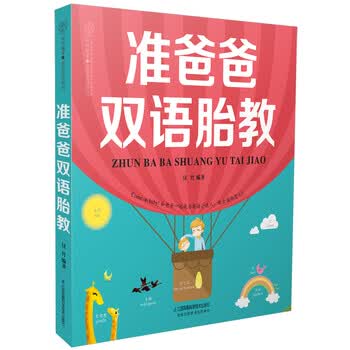   准爸爸双语胎教9787553783543江苏凤凰科学技术出版