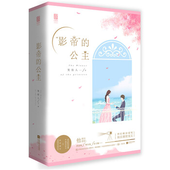 {正版新书}“影帝”的公主(全2册)（长篇小说）9787559411235