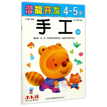潜能开发：手工（4-5岁 幼儿园大班 3B）