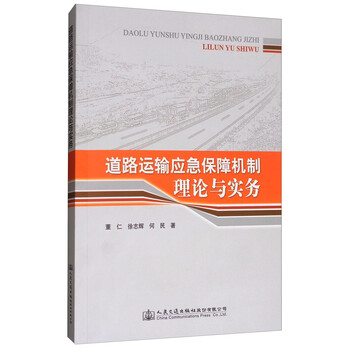 道路运输应急保障机制理论与实务