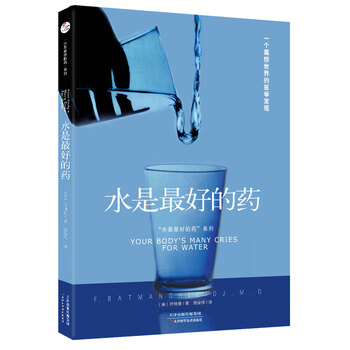 “水是最好的药”系列1：水是最好的药